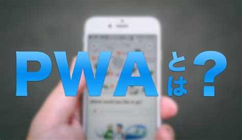 ウェブサイトがアプリ化！pwaの特徴と対応サイト事例 あなたのスイッチを押すブログ