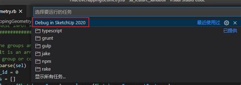 用vscode Debug Sketchup的几点注意事项 柏松的记事本