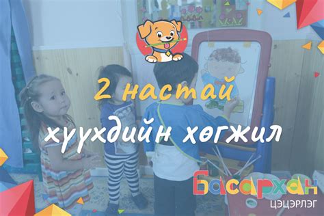 2 настай хүүхдийн суралцах чадварыг хөгжүүлэх зөвлөгөө Басархан цэцэрлэг