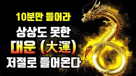 10분만 들어라🌕상상도 못한 큰 대운이 저절로 들어온다🌕행운을 끌어당기는 신비한 명상음악 부자가 주파수 꿈을 이루는 끌어당김금전 행운 성공 부자 파동 확언