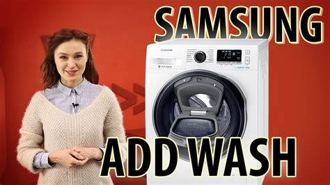 Стиральные машины Samsung линейки AddWash - YouTube