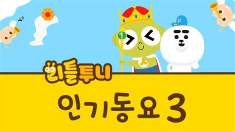 리틀투니 인기동요 Part3 1화 Tving