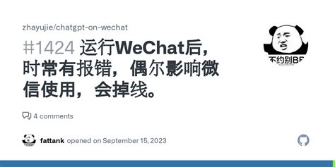 运行wechat后，时常有报错，偶尔影响微信使用，会掉线。 · Issue 1424 · Zhayujiechatgpt On
