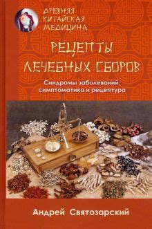 Книга: "Древняя китайская медицина. Рецепты лечебных сборов" - Андрей ...