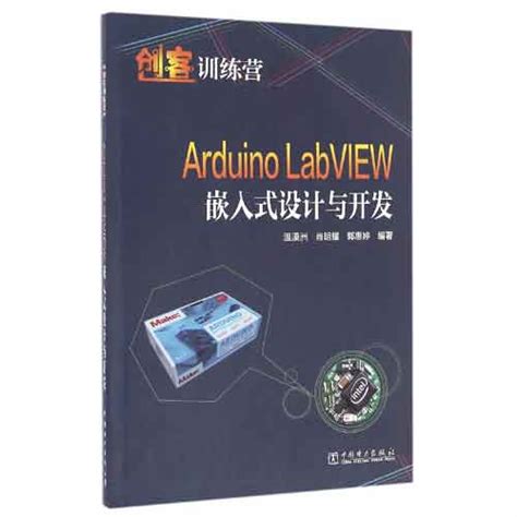 Arduino Labview嵌入式设计与开发