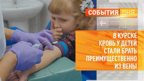 В Курске кровь у детей стали брать преимущественно из вены Youtube