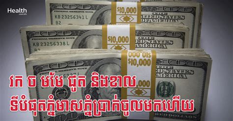 វក ច មមែ ជូត និងខាល ទីបំផុតភ្នំមាសភ្នំប្រាក់ចូលមកហើយ