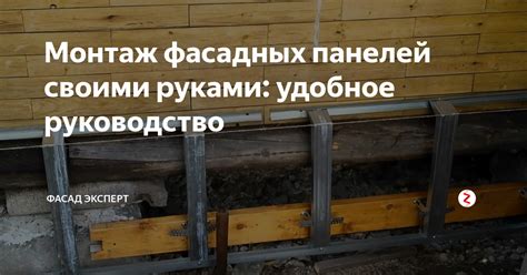 Монтаж фасадных панелей своими руками удобное руководство Фасад эксперт Дзен