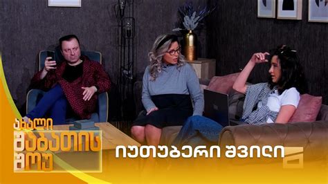 იუთუბერი შვილი ახალი შაბათის შოუ Youtube