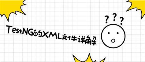 testng的xml配置说明 知乎