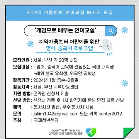 2024 겨울방학 게임으로 배우는 언어교실 봉사자 모집 공모전 대외활동 링커리어