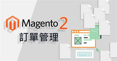Magento2 訂單管理 Astral Web 歐斯瑞有限公司