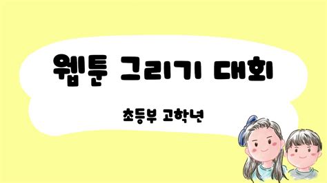 [제12회 창원 그린엑스포]웹툰 그리기 대회 수상작 영상 Youtube