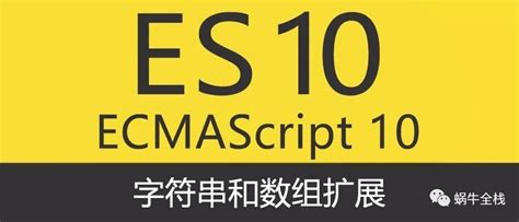 javascript es10字符串和数组扩展 个人文章 segmentfault 思否