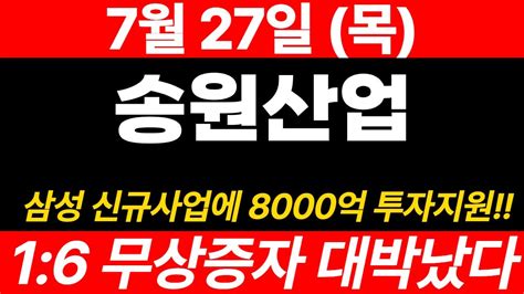 긴급 송원산업 대박입니다~16무상증자삼성대규모투자지원발표까지이번주기대하셔도좋습니다영상꼭시청할것송원산업송원