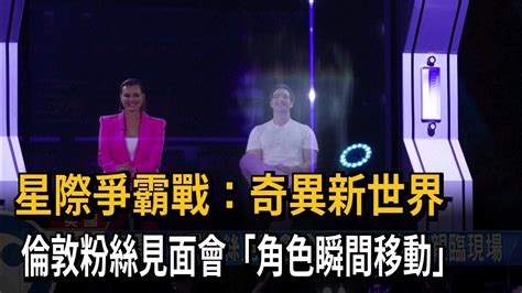 星際爭霸戰：奇異新世界 倫敦粉絲見面會「角色瞬間移動」－民視新聞 Youtube