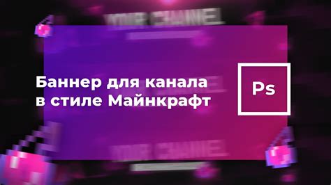 ⭐ КАК СДЕЛАТЬ БАННЕР В СТИЛЕ МАЙНКРАФТ Photoshop ТУТОРИАЛ Youtube