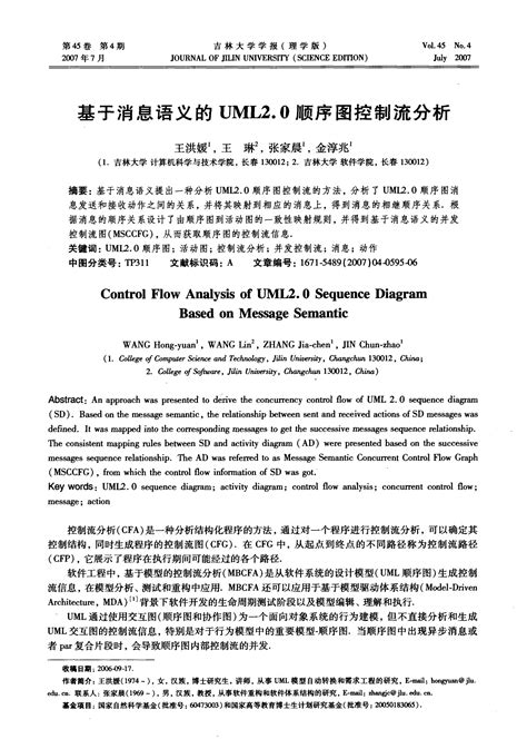 基于消息语义的uml2 0顺序图控制流分析 word文档在线阅读与下载 无忧文档