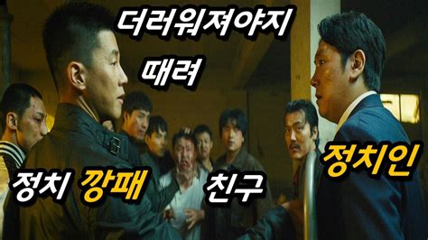 미친 검은 돈과 정치 깡패 없이 대한민국에서 국회의원이 되기 힘들었던 이유를 리얼하게 표현한 레전드 작품 feat 정치는 악마하고 거래하는기다 YouTube