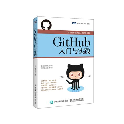 GitHub入门与实践与全世界程序员分享你的代码什么是GitHub Git的导入操作学习Git计算机教程教材书籍从入门到精通教材 虎窝淘