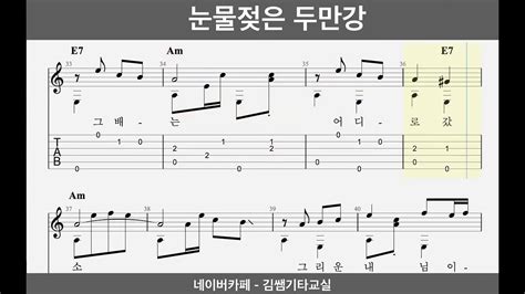 눈물젖은 두만강 기타연주곡 타브악보 쉬운기타연주곡 7080기타연주곡 트로트기타 Youtube