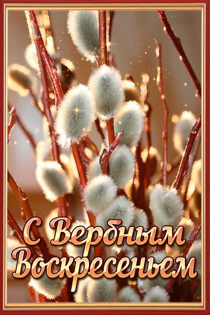 Вербное воскресенье Анимационные картинки Открытки Holidays And Events Postcard Android