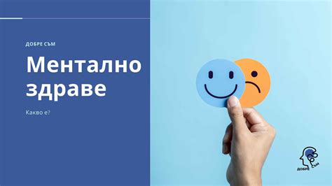 Какво е ментално здраве и защо е важно • Добре Съм