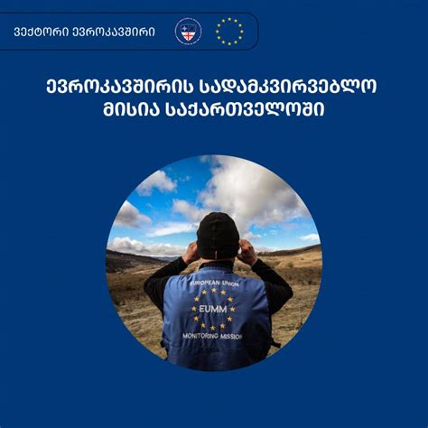 🗓 15 წლის წინ 2008 წლის 15 სექტემბერს ევროკავშირმა გადაწყვეტილება მიიღო საქართველოში
