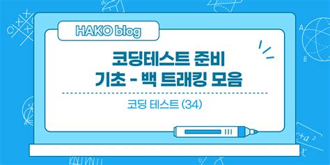 백준 코딩테스트 문제 풀이 모음 기초 백 트래킹 자바 코딩테스트34