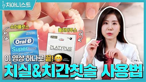 치실and치간칫솔의 핵심은 바로 이것🦷 구강 위생용품 사용 방법 종결판😁🪥 Youtube