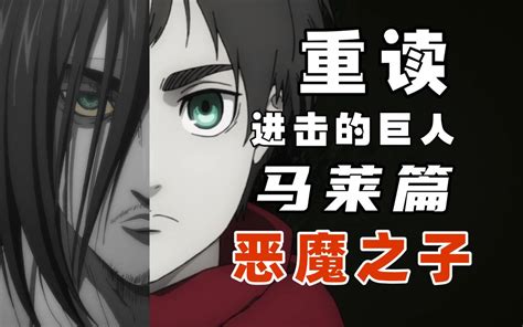 恶魔之子是什么？四次莱纳我和你一样是什么意思？重读进击的巨人——《恶魔之子》 哔哩哔哩