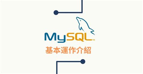 mysql 基本運作介紹，從資料庫交易與 acid 特性開始 alpha camp