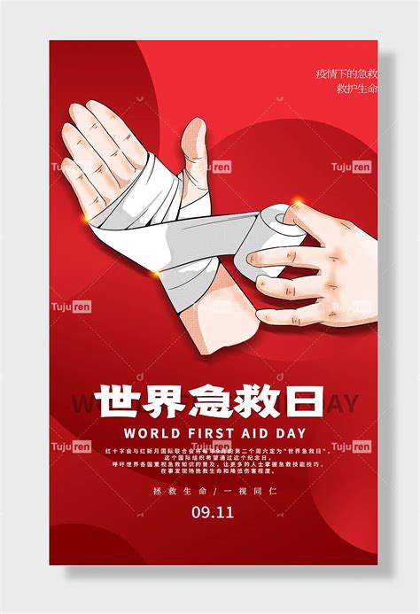世界急救日世界急救日疫情下急救救护生命拯救生命一视同仁海报素材模板下载 图巨人