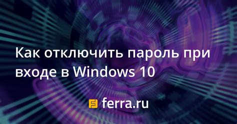 Как отключить пароль при входе в Windows 10 —