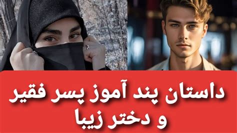 داستان پسر فقیر و دختر زیبا Youtube