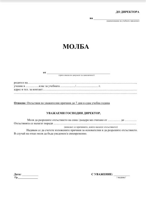 МОЛБА ДО ДИРЕКТОР КОГА СЕ ПИШЕ И ОБРАЗЕЦ