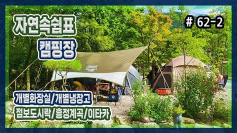 랑리온캠핑 자연속쉼표 캠핑장 62 2 1번사이트 팔도 점보도시락 개별화장실 개별냉장고 청정계곡 흥정계곡 벙커돔그랑데플러스 그랑데스테이션