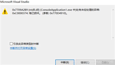 Xxx处有未经处理的异常 0xc0000374 堆已损坏，处有未经处理的异常 0xc0000005 读取位置 0x4f774b16 时