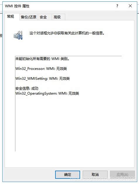 Wmi控件属性异常修复未能初始化所有需要的 Wmi 类别 Csdn博客