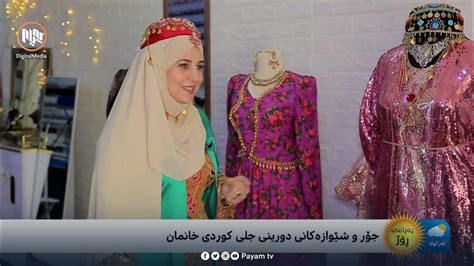 جۆرو شێوازەکانی دوورینی جل و بەرگی کوردی خانمان Youtube