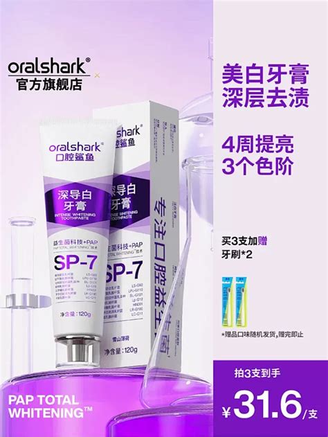 参半口腔鲨鱼深导白牙膏sp7正品oralshark旗舰店官方正品 天猫 花瓣网