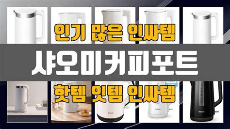 샤오미커피포트 2024년 최고 제품 Top10 순위로 알아보기 Youtube