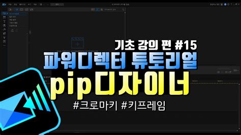 파워디렉터365 튜토리얼 기초 강의15 Pip디자이너에 모든 것 키프레임크로마키 하는 방법 포함 Youtube