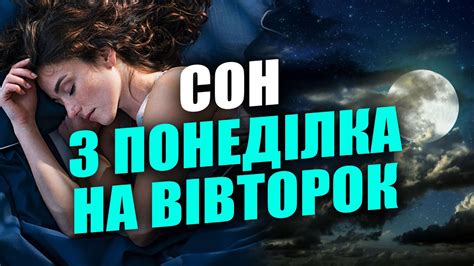 СОН з ПОНЕДІЛКА на ВІВТОРОК 😴 Що означає цей сон і коли він збудеться ...