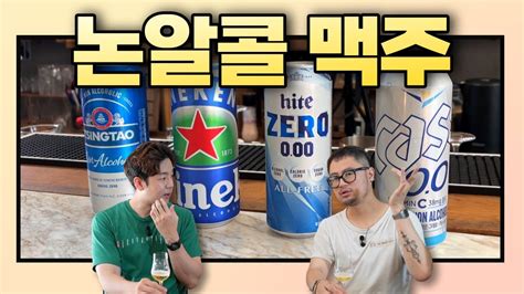 제일 맛있는 무알코올 맥주를 알려드림 Youtube
