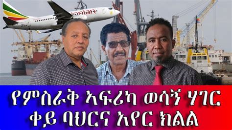 የምስራቅ ኣፍሪቃ ወሳኝ ሃገር ቀይ ባህርና አየር ክልል Youtube