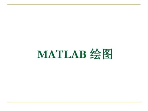 matlab绘图简介与命令 word文档在线阅读与下载 无忧文档