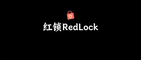 面试官：说一下红锁redlock的实现原理？ java中文社群 segmentfault 思否