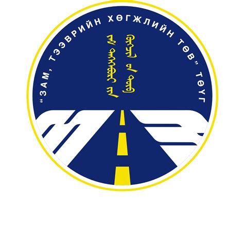 ХЭЛЭЛЦҮҮЛЭГТ УРЬЖ БАЙНА Зам тээвэр хөгжлийн төв