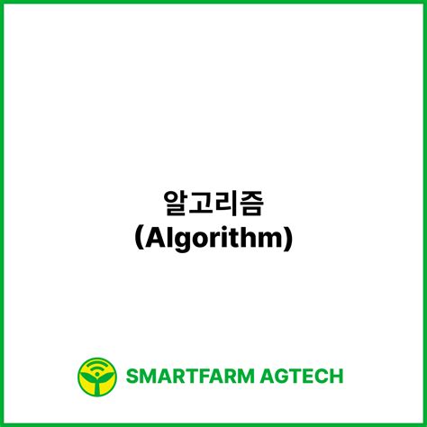 알고리즘algorithm 스마트팜피디아 Smartfarm Pedia Smartfarm Agtech 스마트팜 애그테크